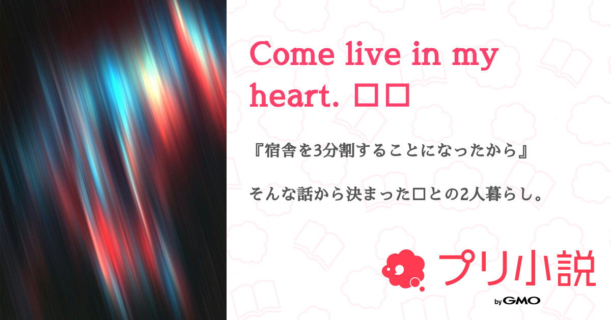 第17話：16 ‎ 剥き出しの愛と選曲。（Come live in my heart. 🥟🐶）｜無料スマホ夢小説ならプリ小説 byGMO